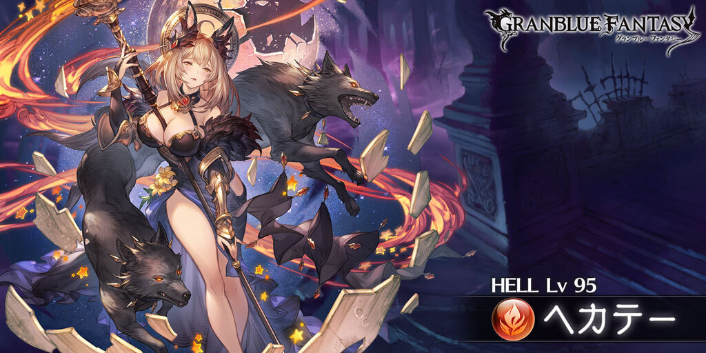【グラブル】95HELLヘカテー攻略情報まとめ 特殊技は75％に呪い追加、50％に魅了追加&強化消去が3個に増えるなどデバフ面が主に強化 | グラブルまとめ！いすたるしあ通信