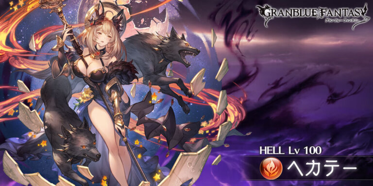 【グラブル】150HELLヘカテー攻略情報まとめ 裂傷ダメージが8000と大幅強化、50％には15ヒット以降被ダメ30万固定(2T)というクソバフも追加に | グラブルまとめ！いすたるしあ通信