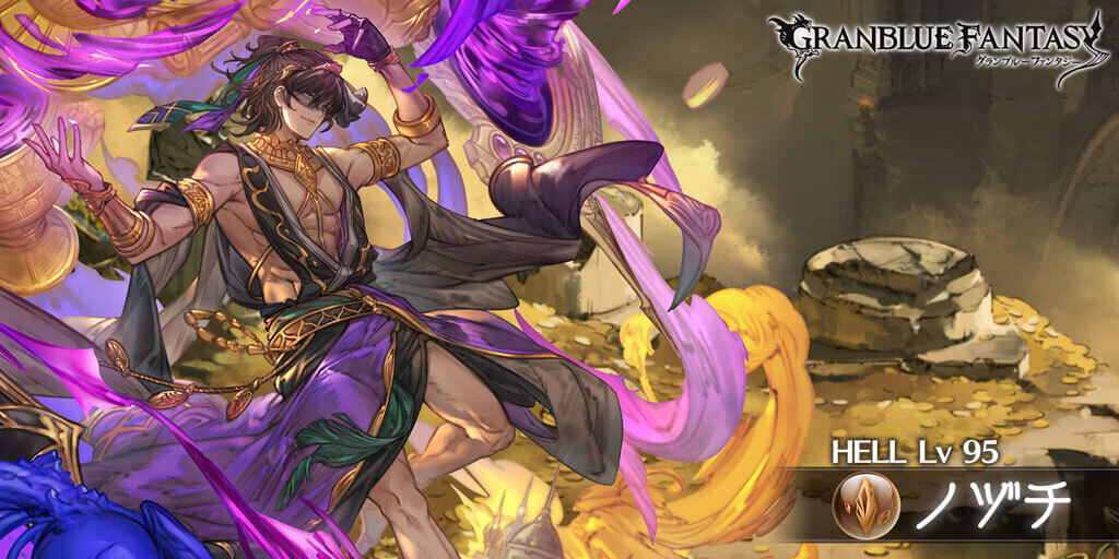 【グラブル】95HELLノヅチ攻略情報まとめ トリガー技は75％に魅了、25％に奥義ゲージ200％ダウンが追加、まだゴリ押し可だが今後が怖いボスに | グラブルまとめ！いすたるしあ通信